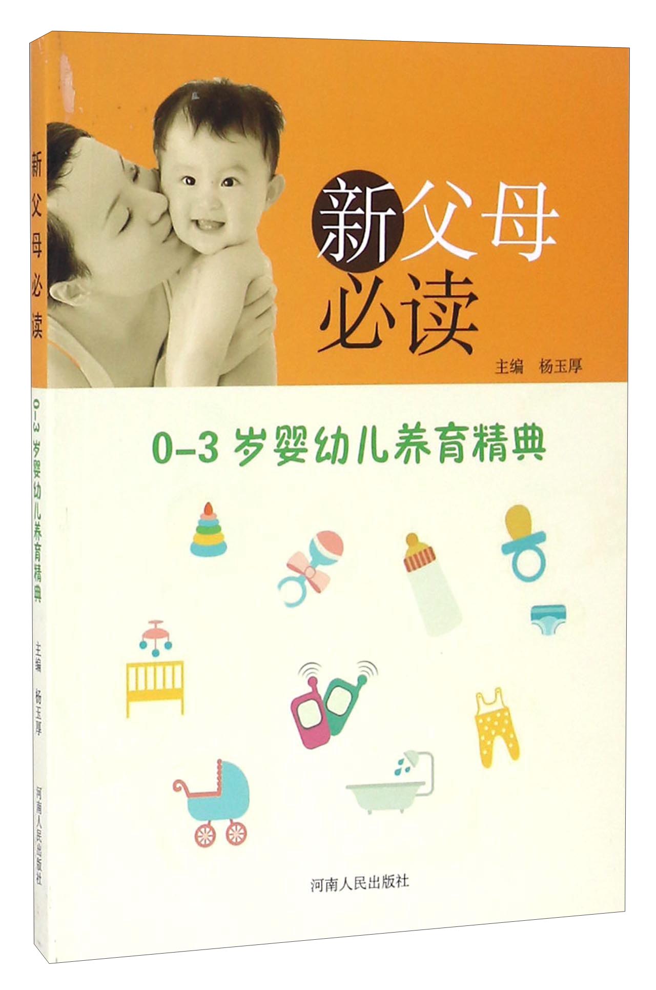 新父母必读 0-3岁婴幼儿养育精典