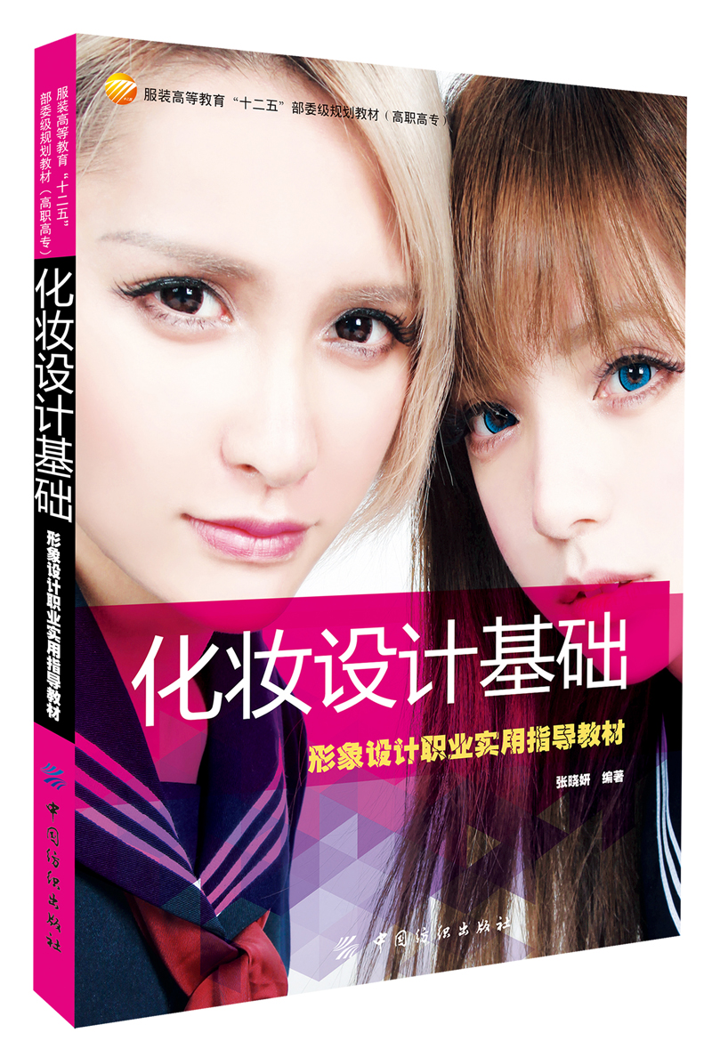 化妆设计基础：形象设计职业实用指导教材