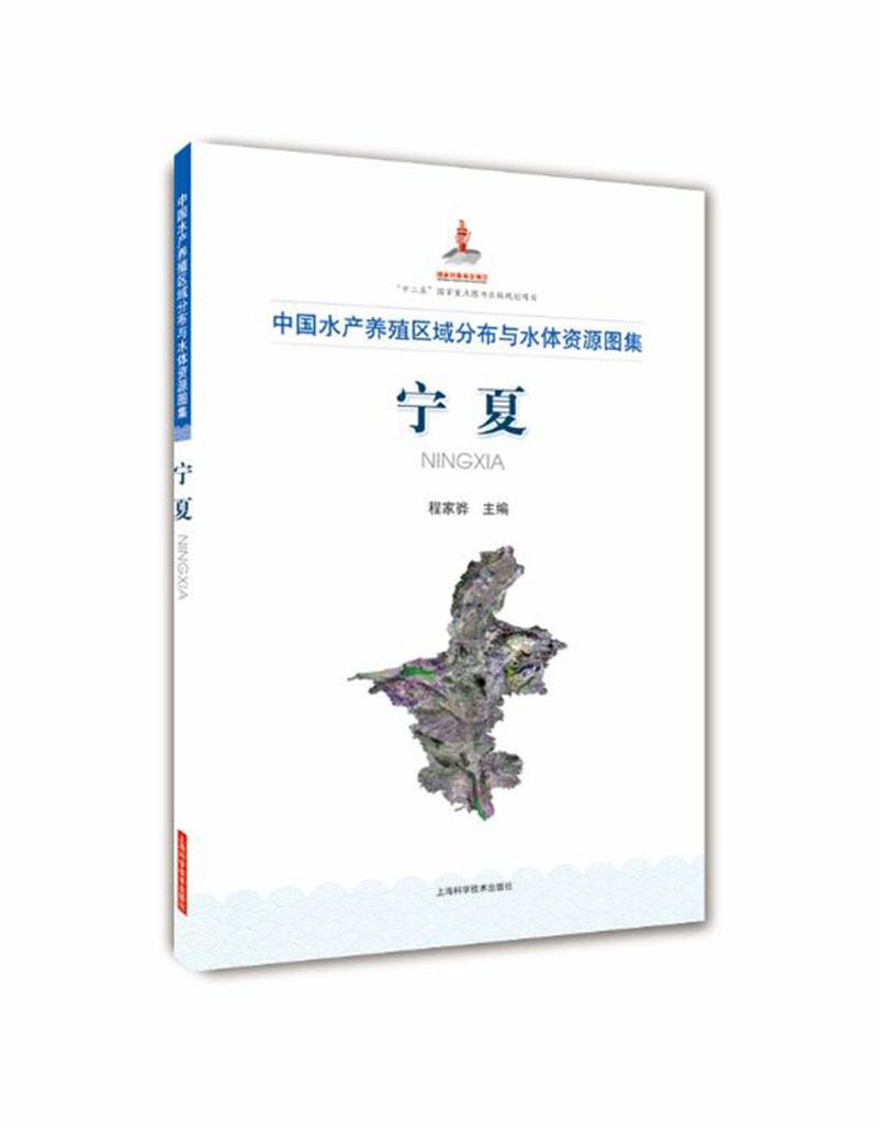中国水产养殖区域分布与水体资源图集 宁夏