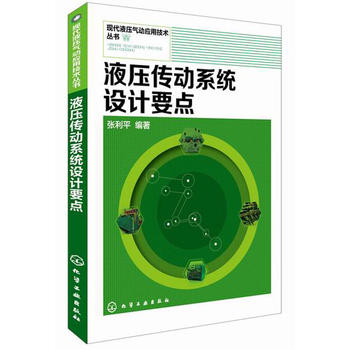 液压传动系统设计要点