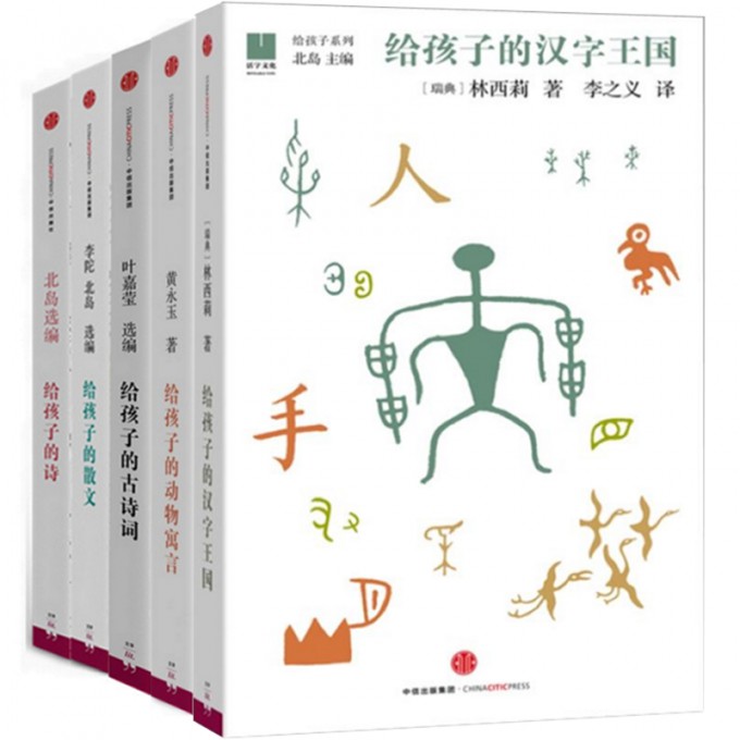 给孩子的古诗词/诗/散文/动物寓言/汉字王国系列全集套装5册北岛主编