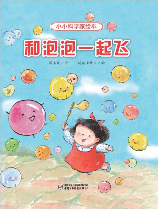 小小科学家绘本·和泡泡一起飞