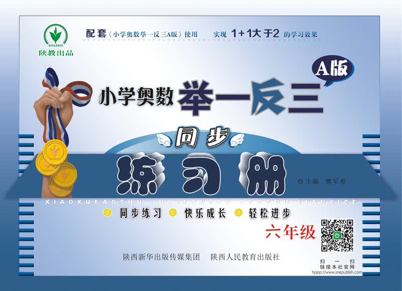 小学奥数举一反三同步练习册·A版：六年级