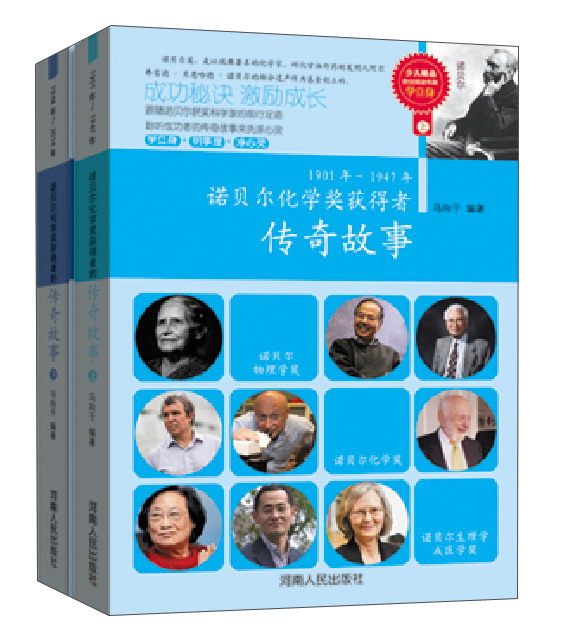 诺贝尔化学奖获得者传奇故事（套装共2册）