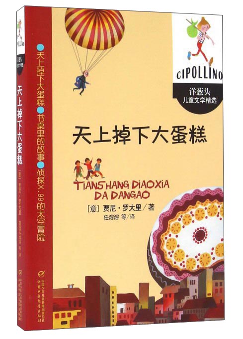 旧版 洋葱头儿童文学精选-天上掉下大蛋糕
