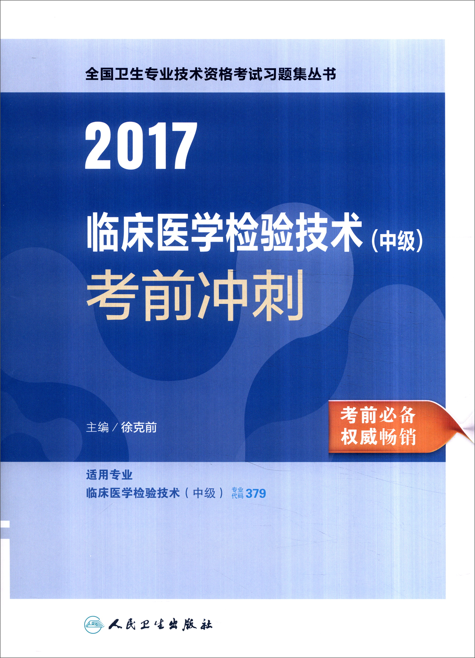 人卫版2017全国卫生专业职称考试临床医学检验技术（中级）考前冲刺