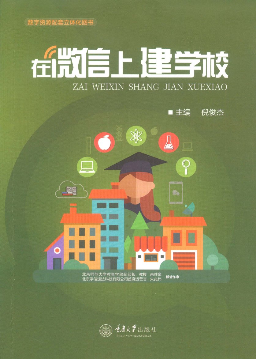 在微信上建学校
