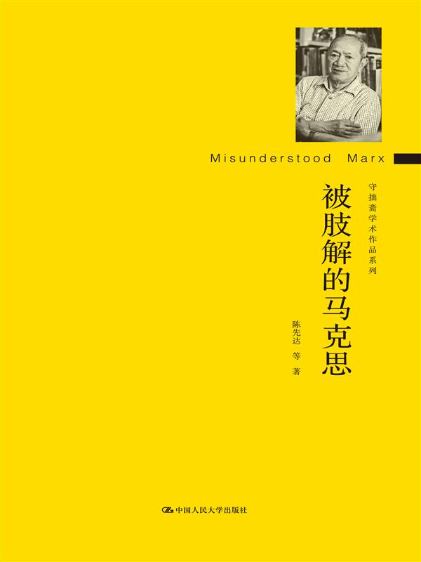 被肢解的马克思（守拙斋学术作品系列）陈先达 中国人民大学出版社