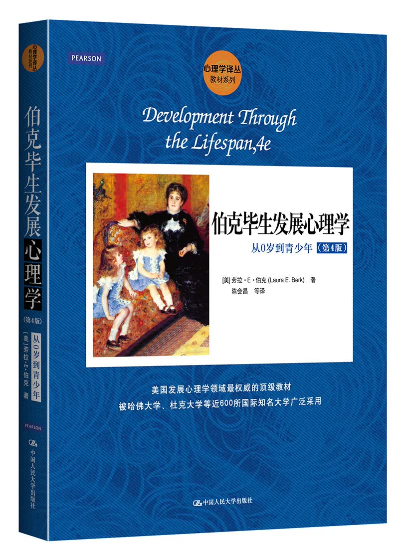 心理学译丛·教材系列·伯克毕生发展心理学：从0岁到青少年（第4版）