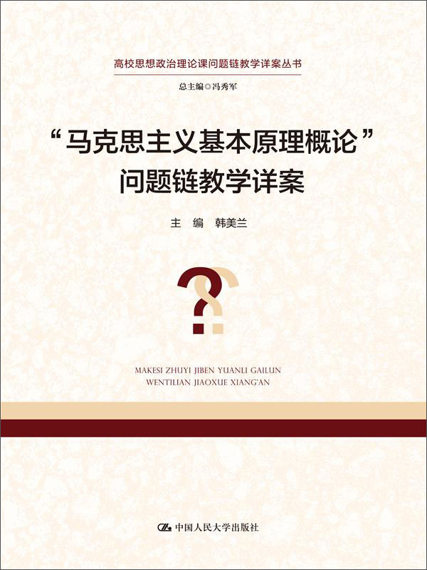 “马克思主义基本原理概论”问题链教学详案