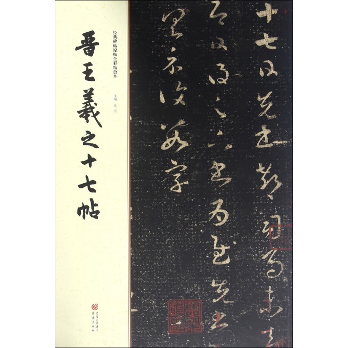 晋王羲之十七帖/经典碑帖原帖全彩精放本