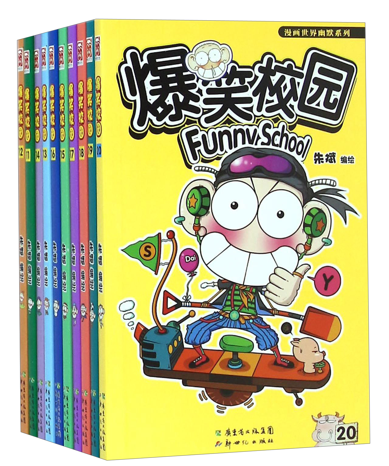 漫画世界幽默系列（11-20 套装共10册）