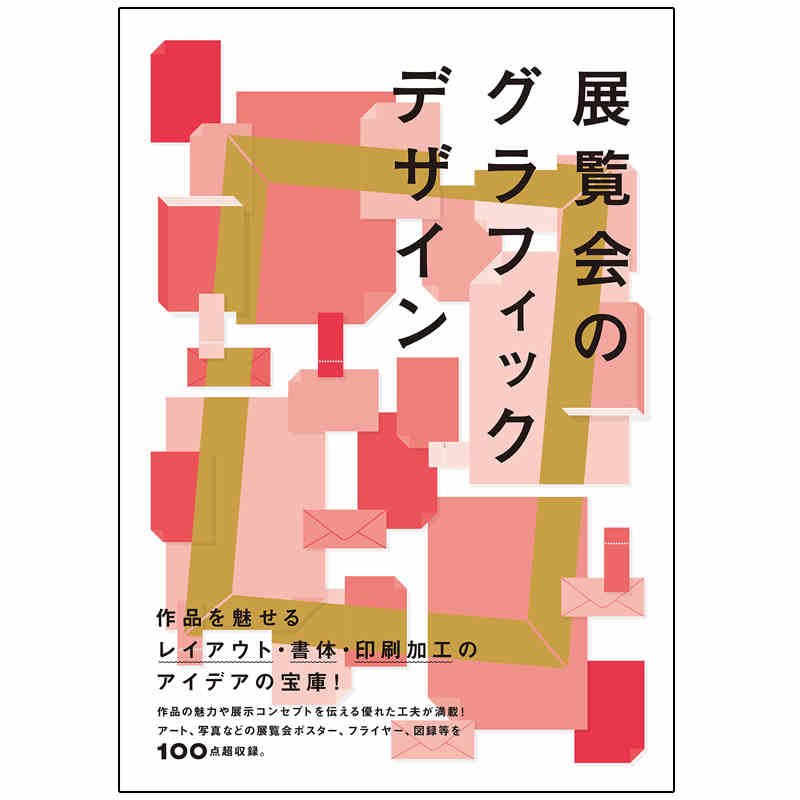 展览会海报传单宣传品设计 展覧会のグラフィックデザイン平面设计图书日文原版善本图书