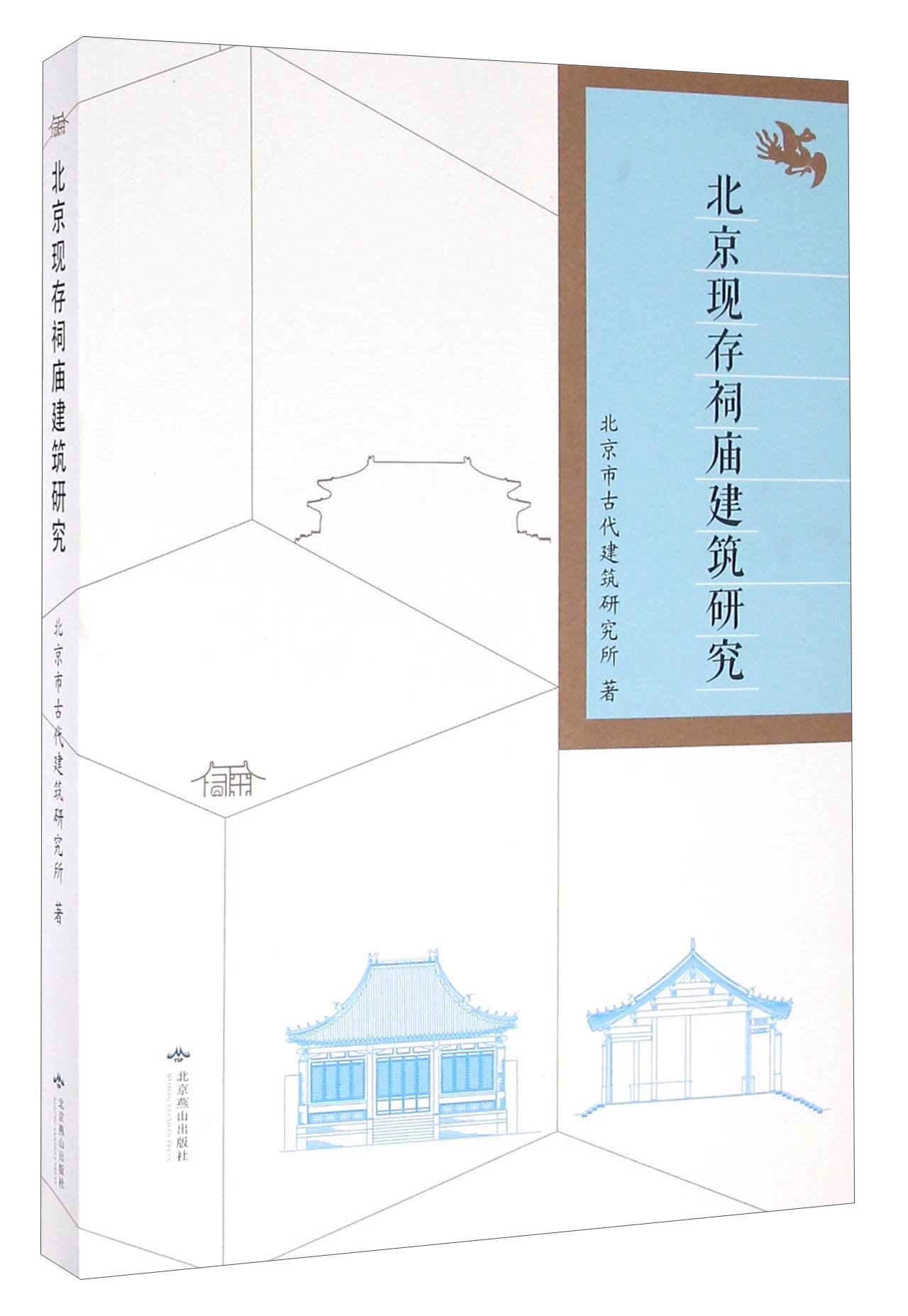 北京现存祠庙建筑研究