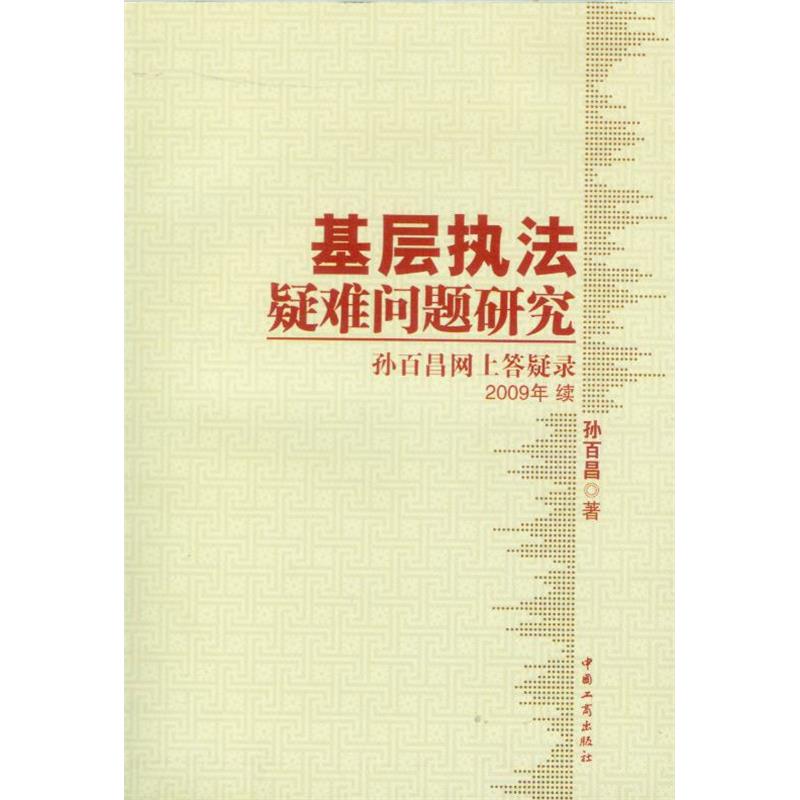 基层执法疑难问题研究-孙百昌网上答疑录(2009年续)