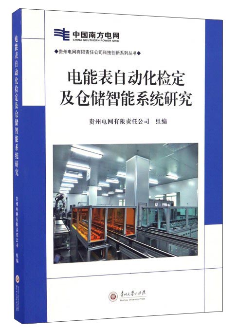 电能表自动化检定及仓储智能系统研究