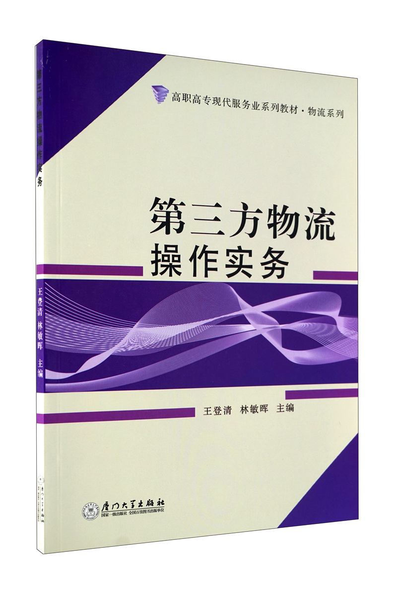 高职高专现代服务业系列教材·物流系列：第三方物流操作实务