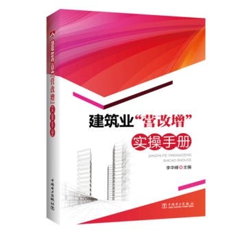 建筑业营改增 实操手册 营改增、建筑 税务 增值税
