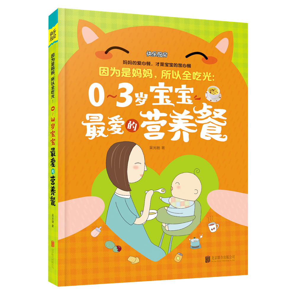 因为是妈妈，所以全吃光：0-3岁宝宝最爱的营养餐