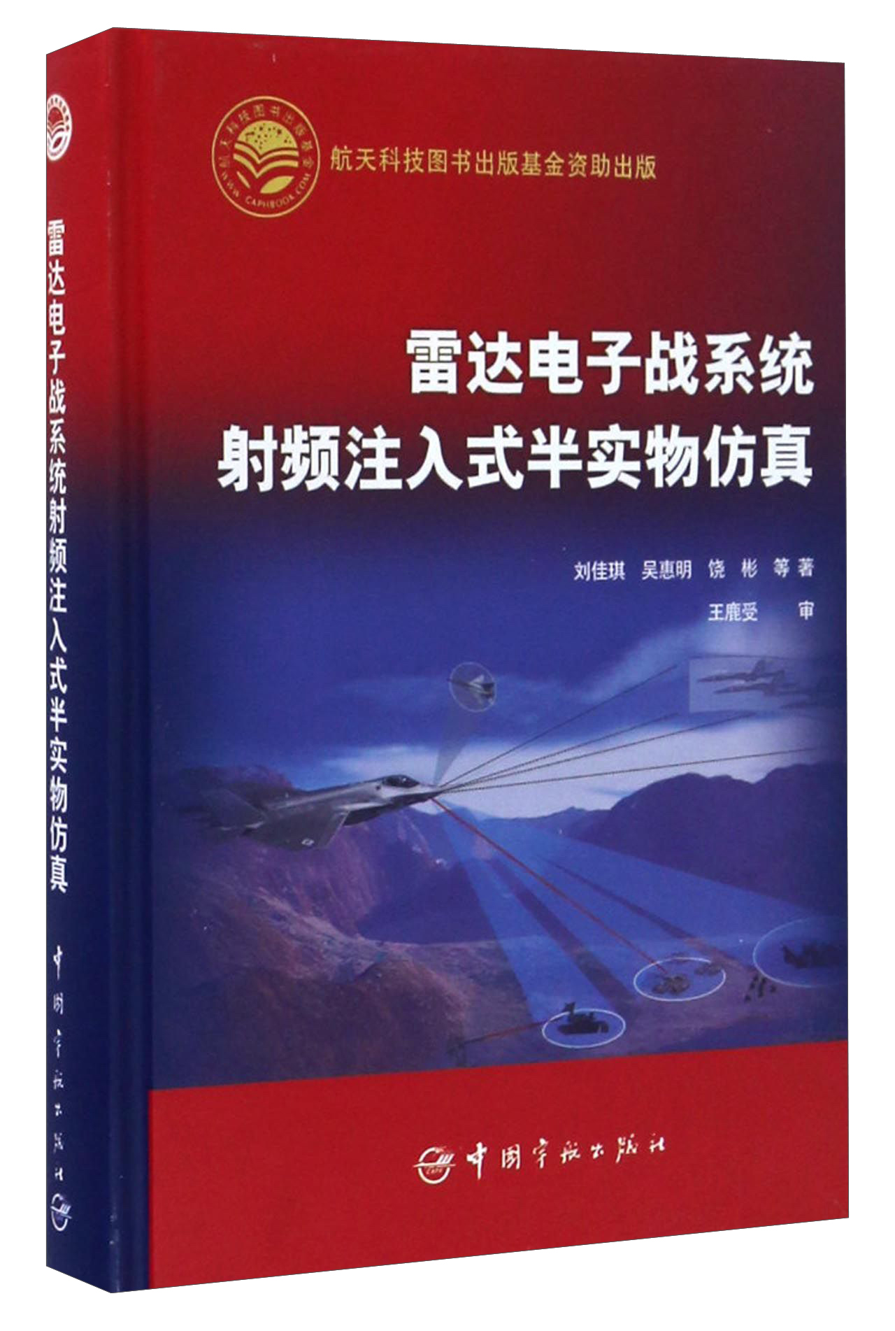 雷达电子战系统射频注入式半实物仿真