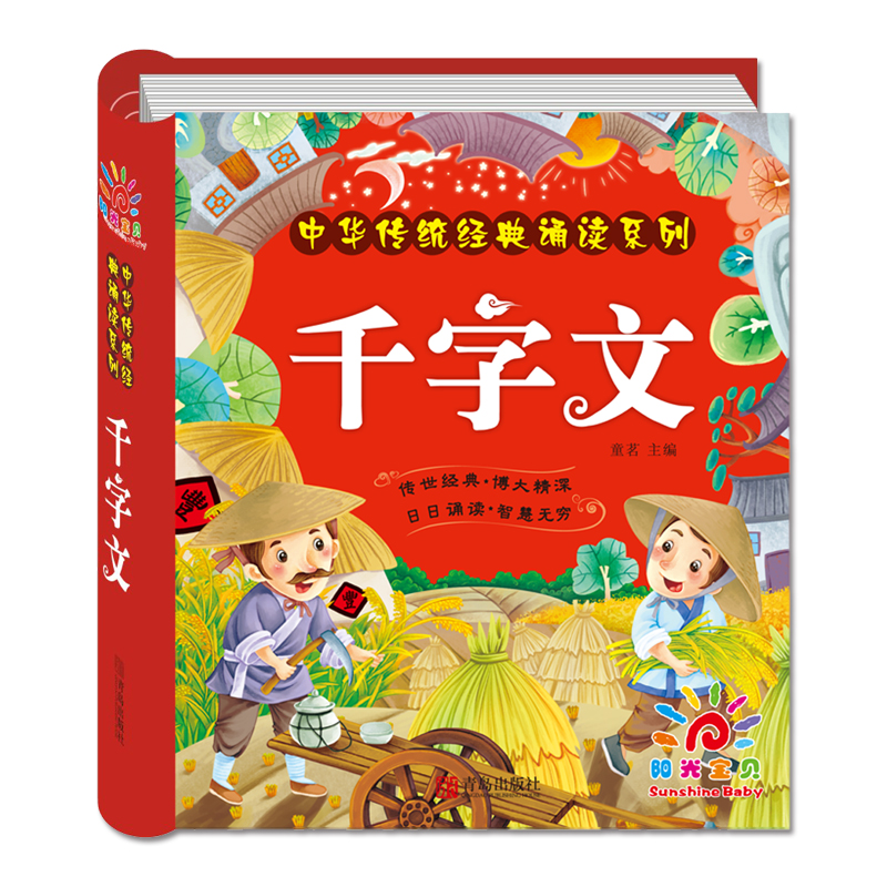 阳光宝贝 国学启蒙中华传统经典诵读 千字文