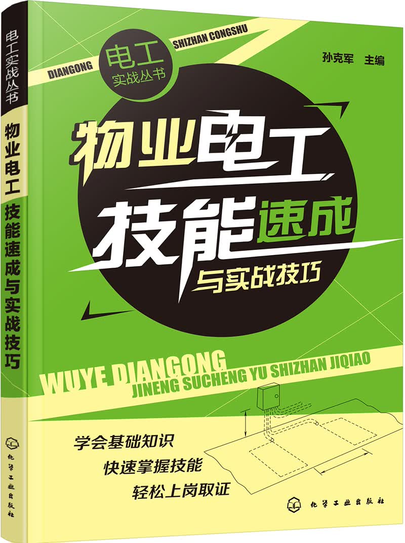 电工实战丛书--物业电工技能速成与实战技巧