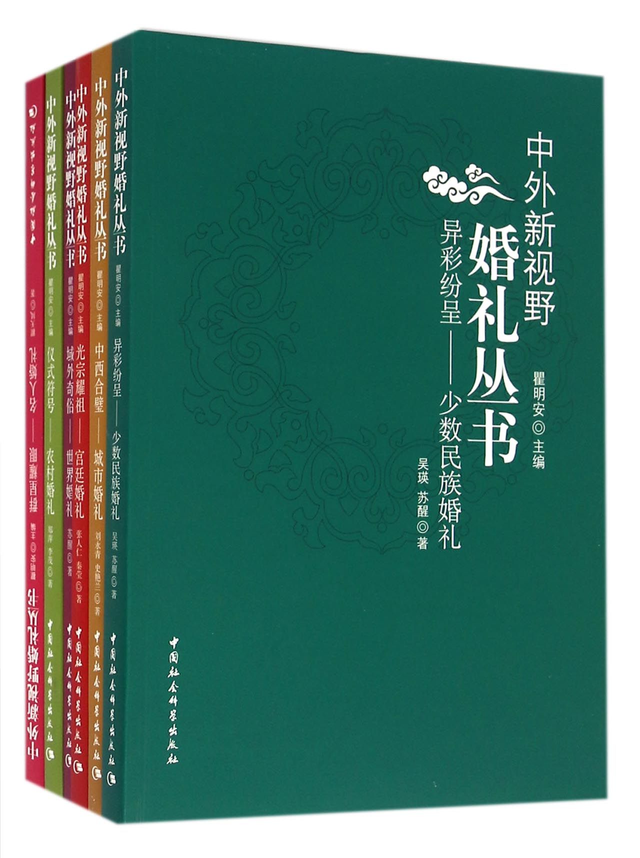 包邮中外新视野婚礼丛书（全6册）