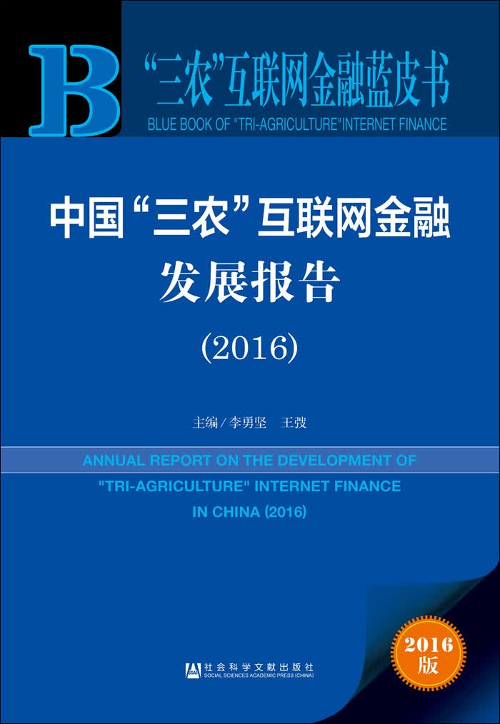【尾货J】2016-中国三农互联网金融发展报告-三农互联网金融蓝皮书-209787509795446