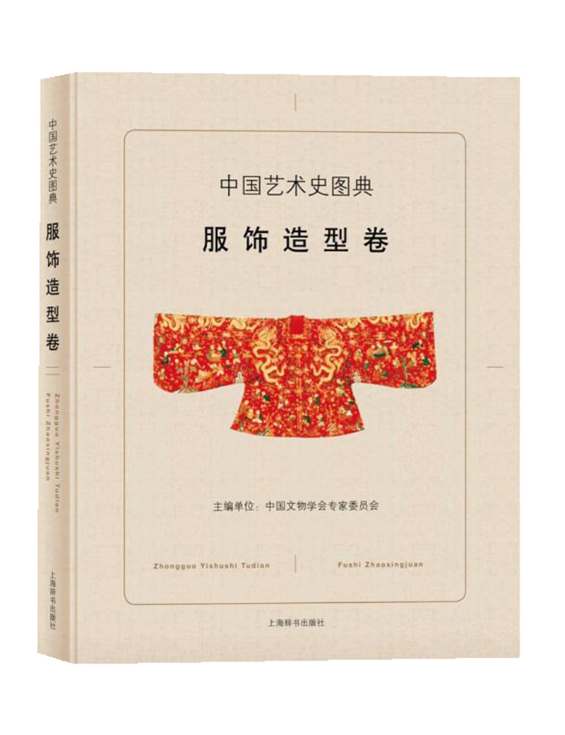 中国艺术史图典·服饰造型卷