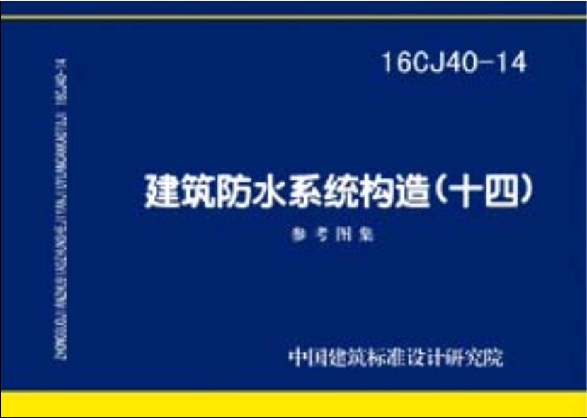 16CJ40-14建筑防水系统构造（十四）