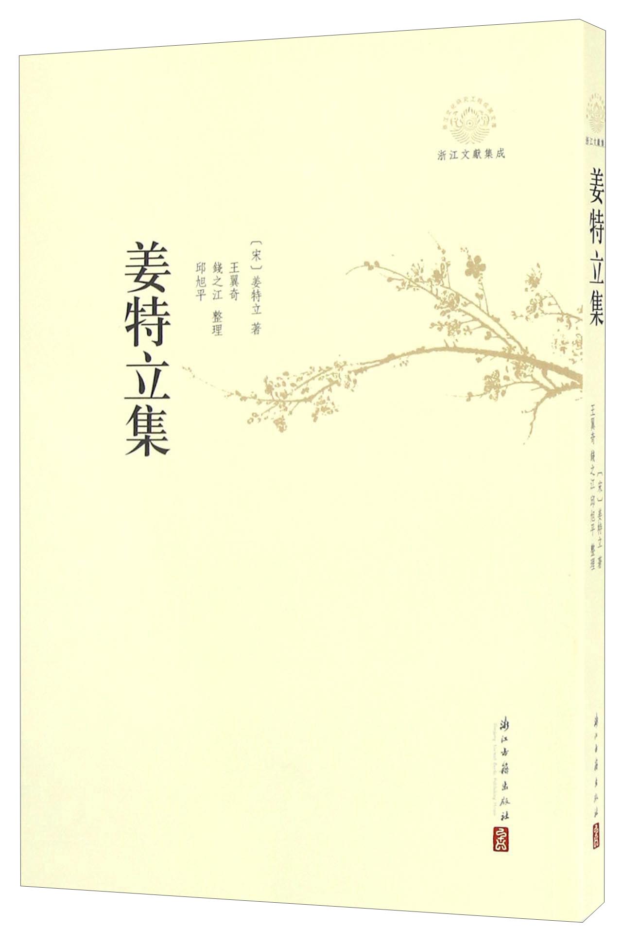 姜特立集