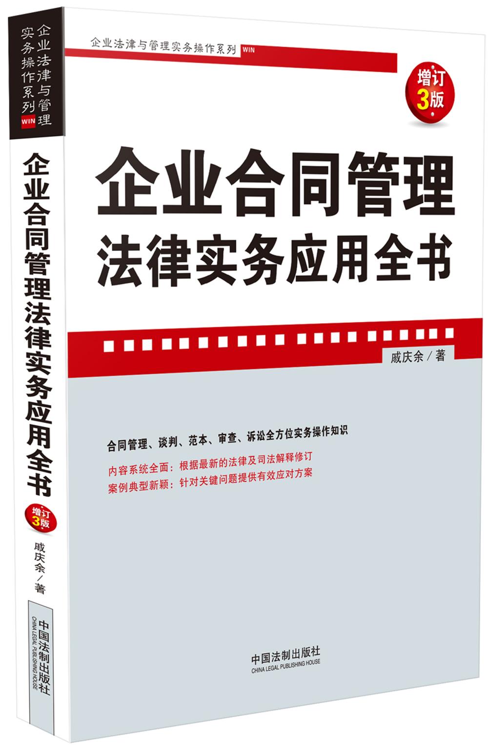 企业合同管理法律实务应用全书（增订3版）