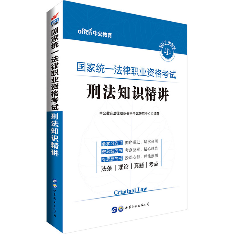 中公教育2017国家统一法律职业资格考试：刑法知识精讲