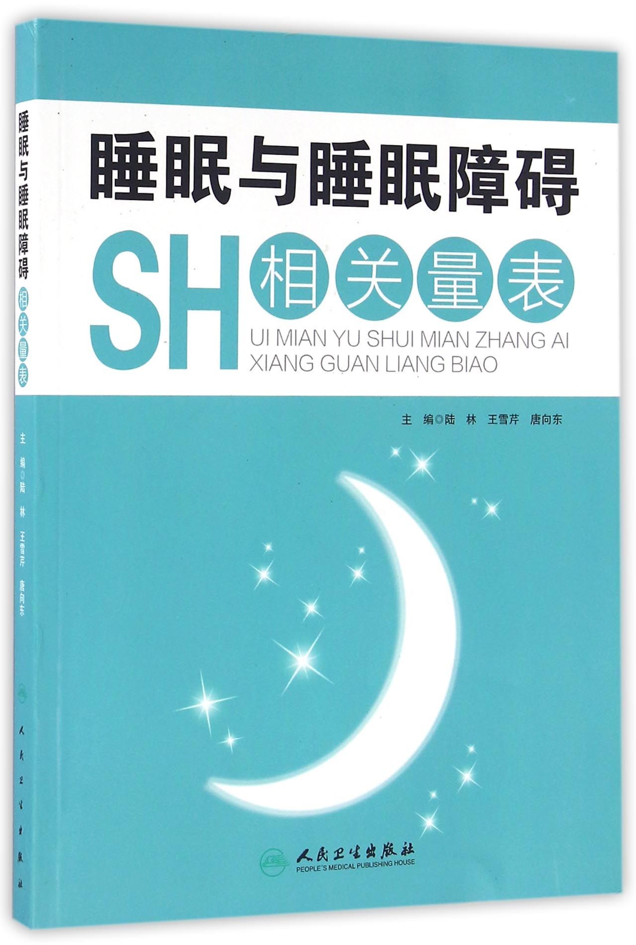 睡眠与睡眠障碍相关量表