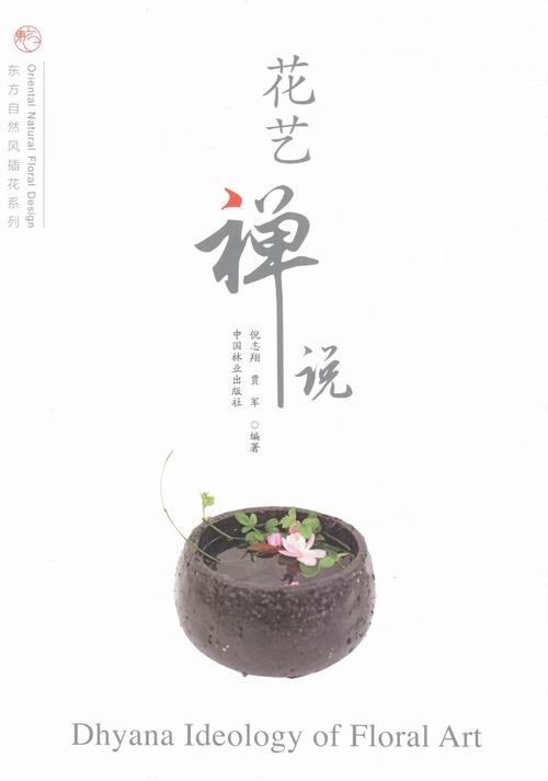 花艺禅说/书籍/家居/家庭园艺