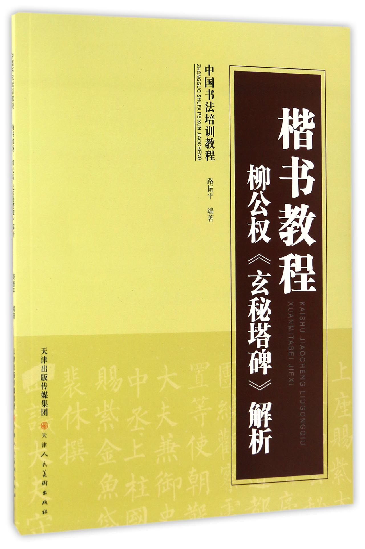 楷书教程柳公权玄秘塔碑解析/中国书法培训教程