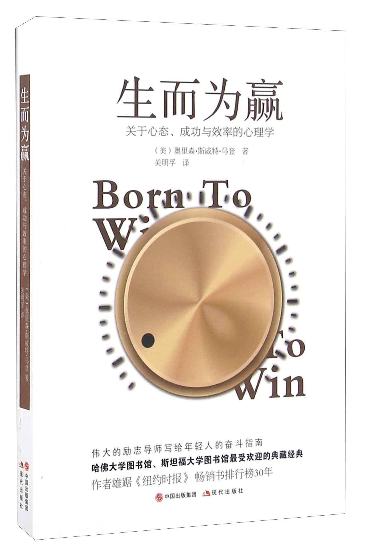 生而为赢 关于心态、成功与效率的心理学