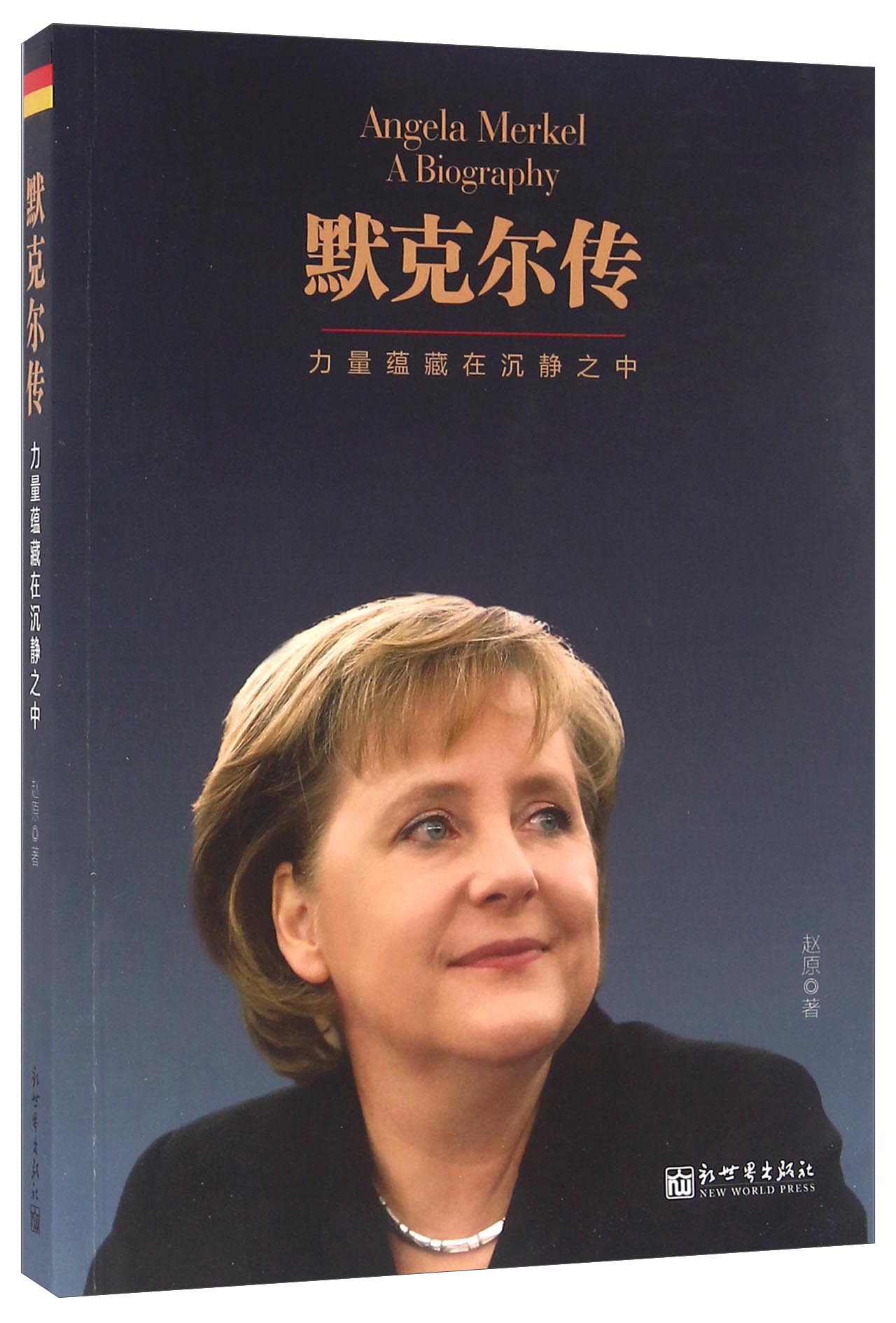 默克尔传 力量蕴藏在沉静之中