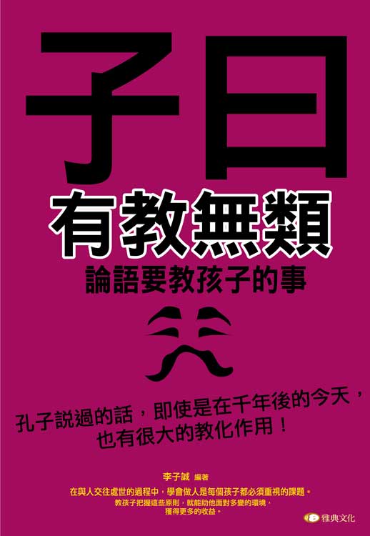 子曰：有教无类－论语要教孩子的事