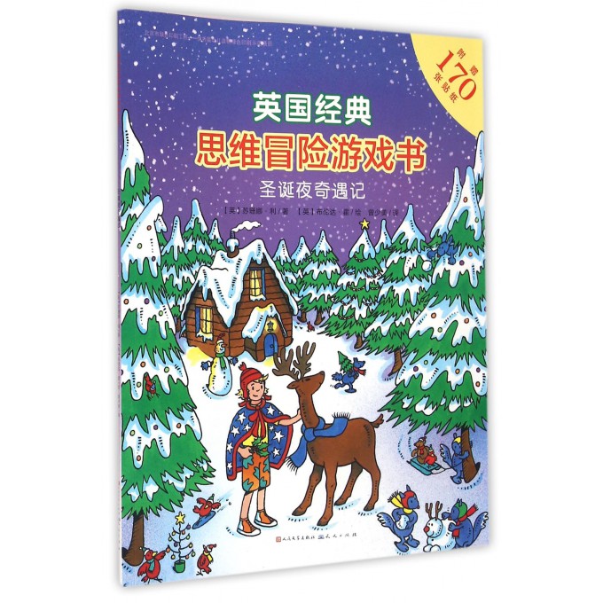 圣诞夜奇遇记/英国经典思维冒险游戏书
