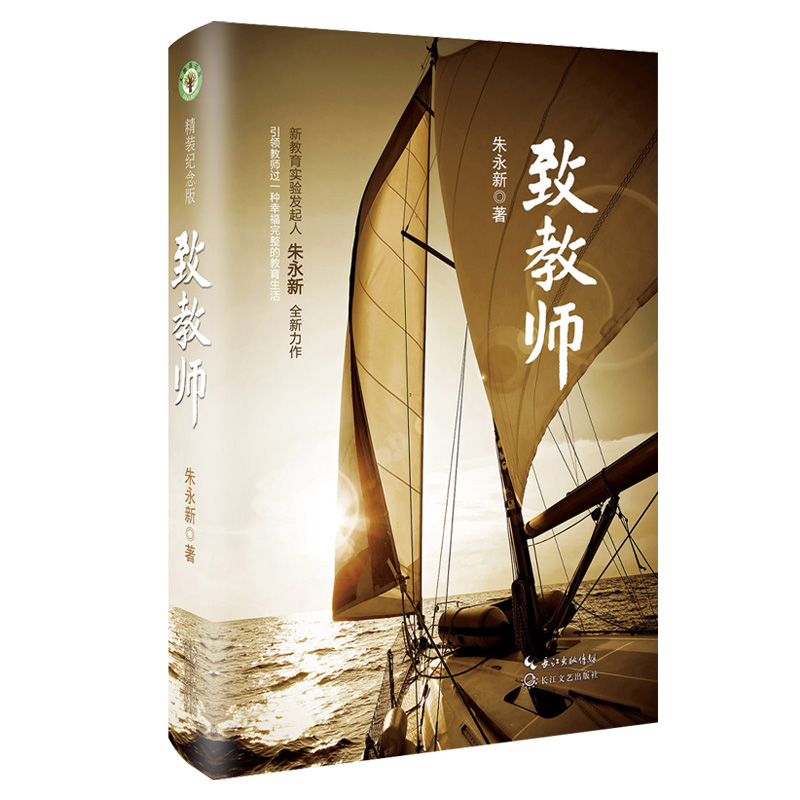 致教师（精装）
