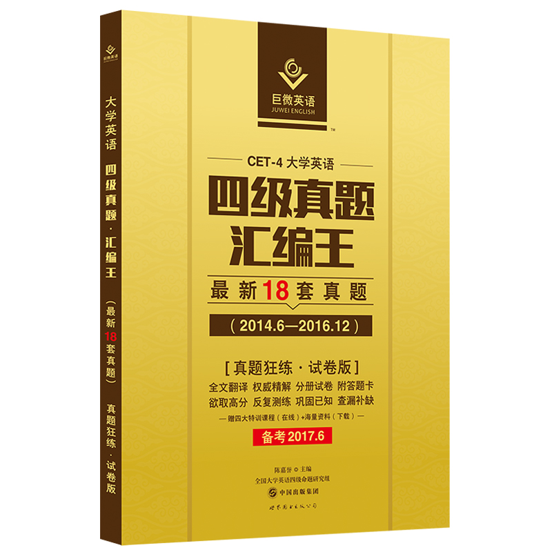 巨微英语CET-4大学英语四级真题汇编王最新18套真题（2014.6－2016.12）真题狂练试卷版 备考2017.6