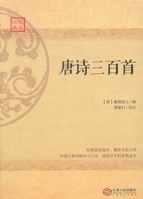 唐诗三百首 书籍 国学 古籍 国学普及读物