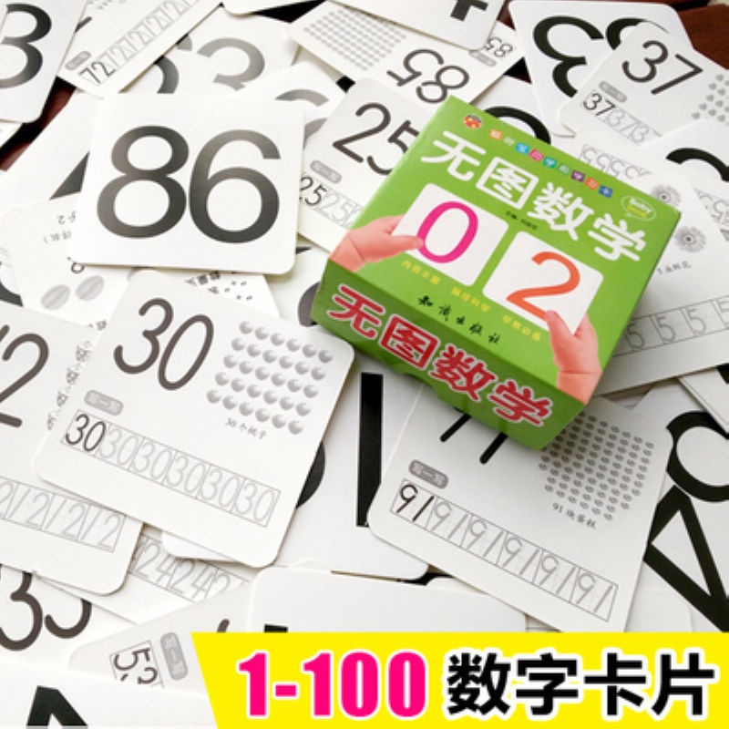无图数学 数字 宝宝幼儿童早教无图数学卡认数字卡片学数字1到100幼儿园大班算数 108张