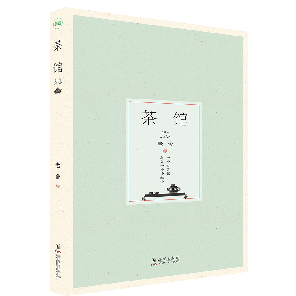 茶馆 京味的话剧，一个时代的注脚