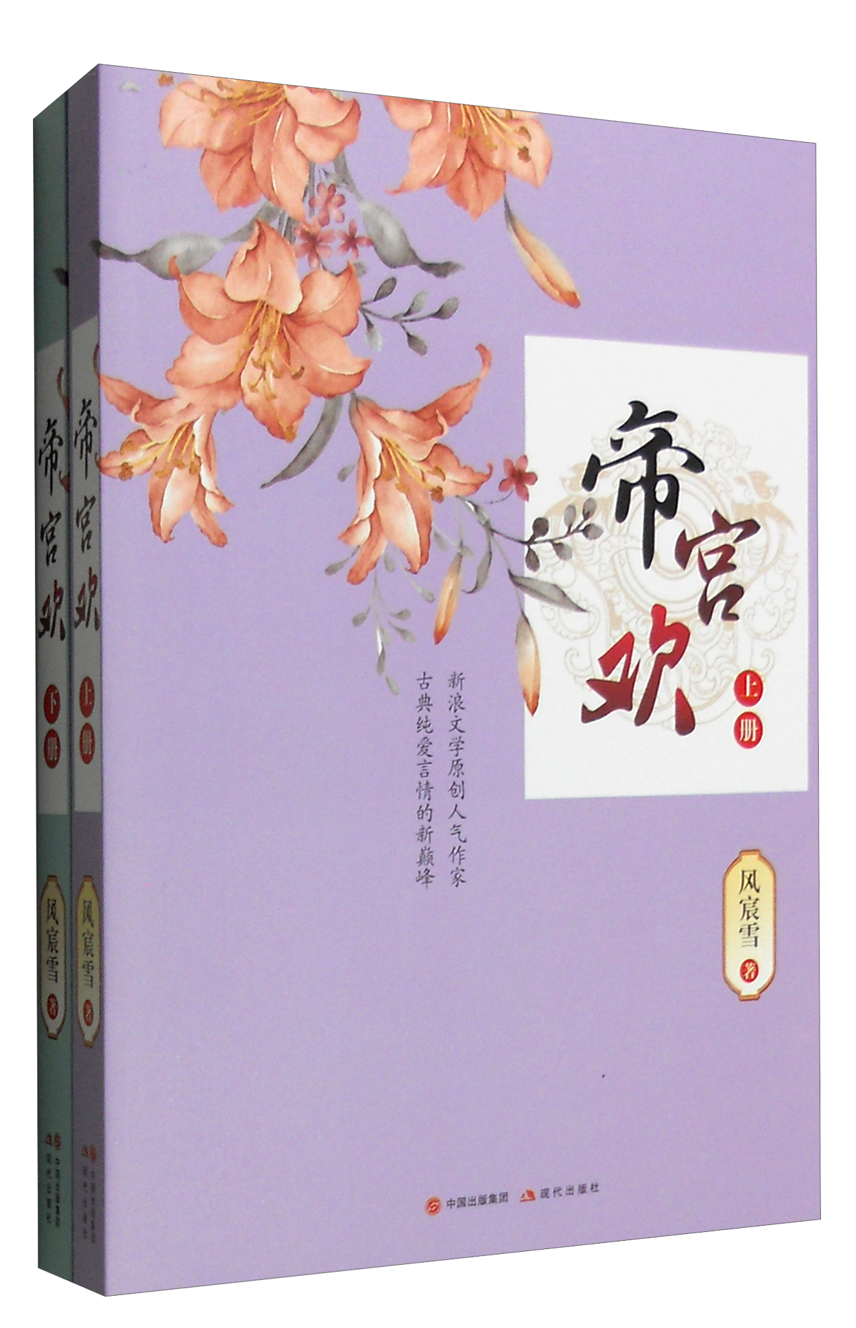 帝宫欢（套装上下册）