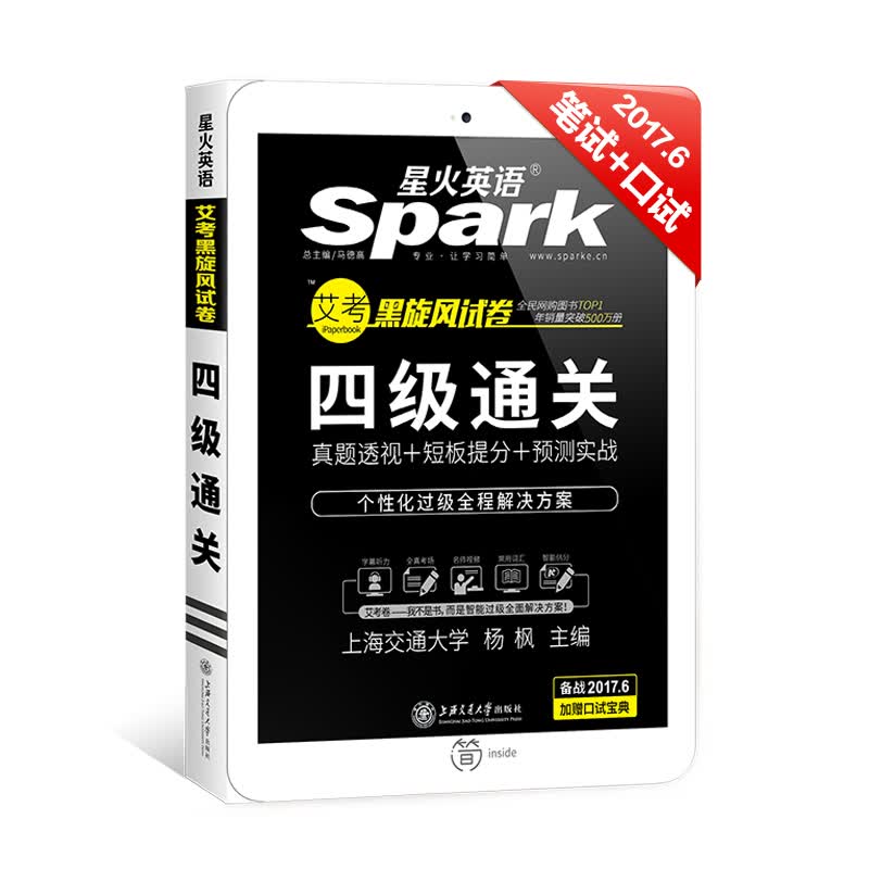 星火英语 大学英语四级真题 2017.6新题型笔试+口试听力强化版 艾考黑旋风四六级试卷 四级通关