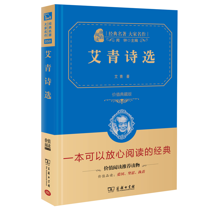 艾青诗选 经典名著 大家名作（ 无障碍阅读 全译本精装 ）九年级上册阅读