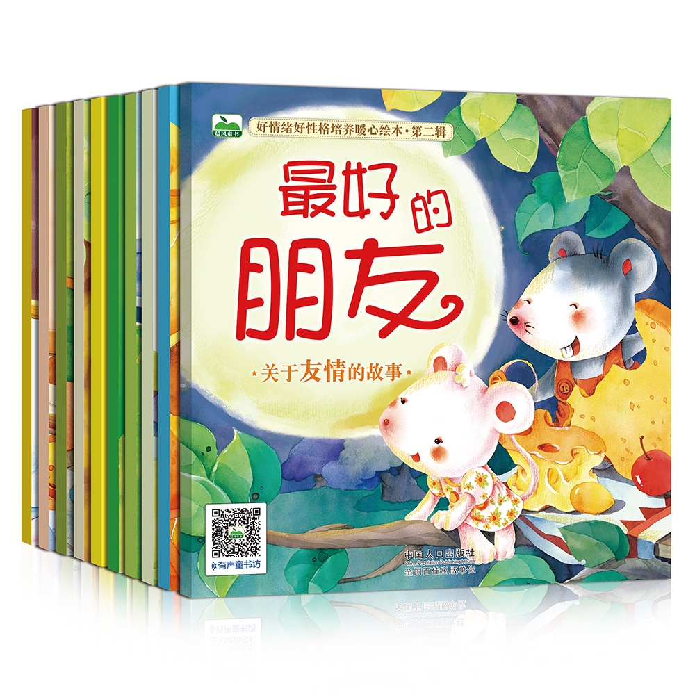 晨风童书 好情绪好性格培养暖心绘本·第二辑（套装全10册）