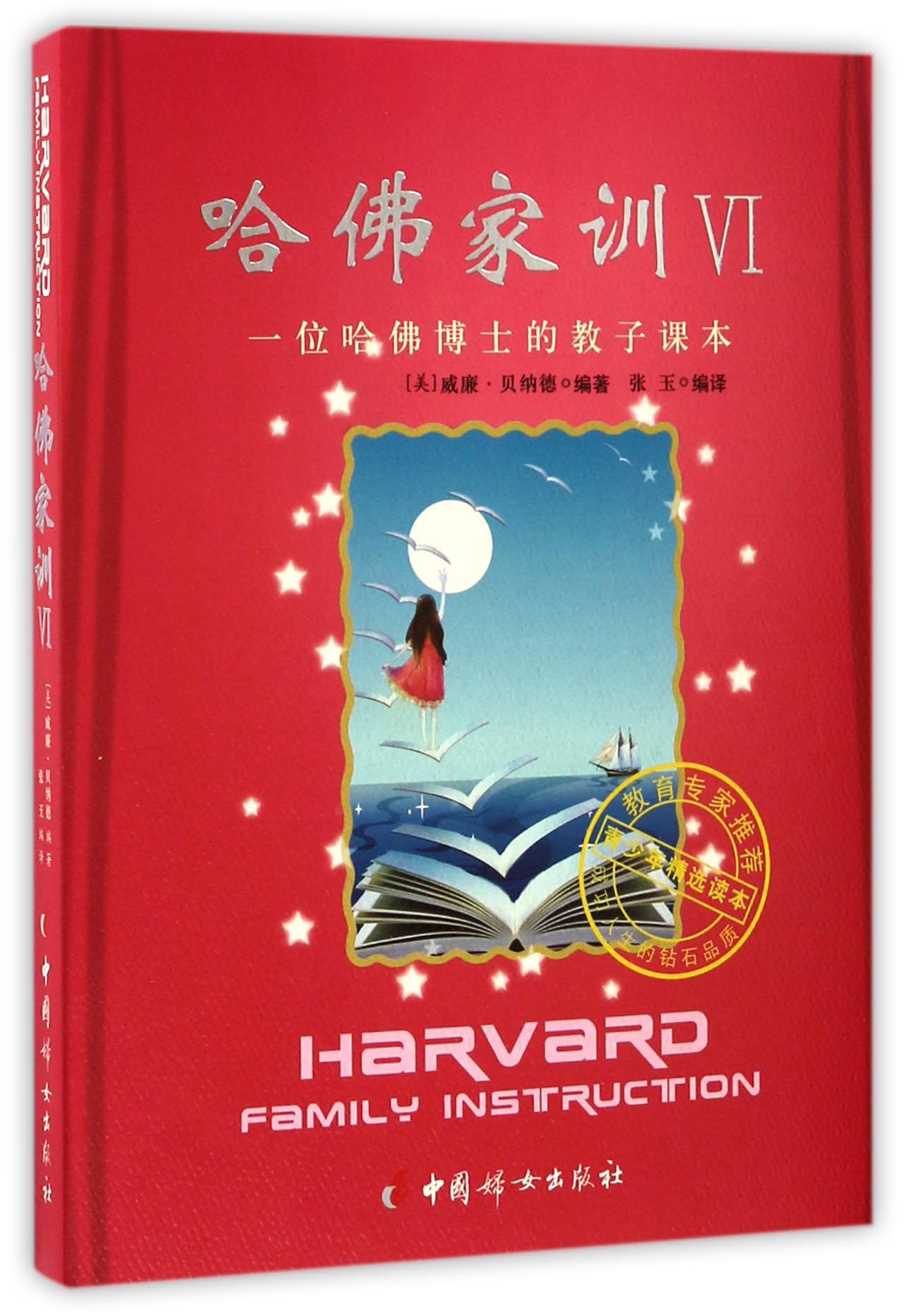 哈佛家训（6） 一位哈佛博士的教子课本